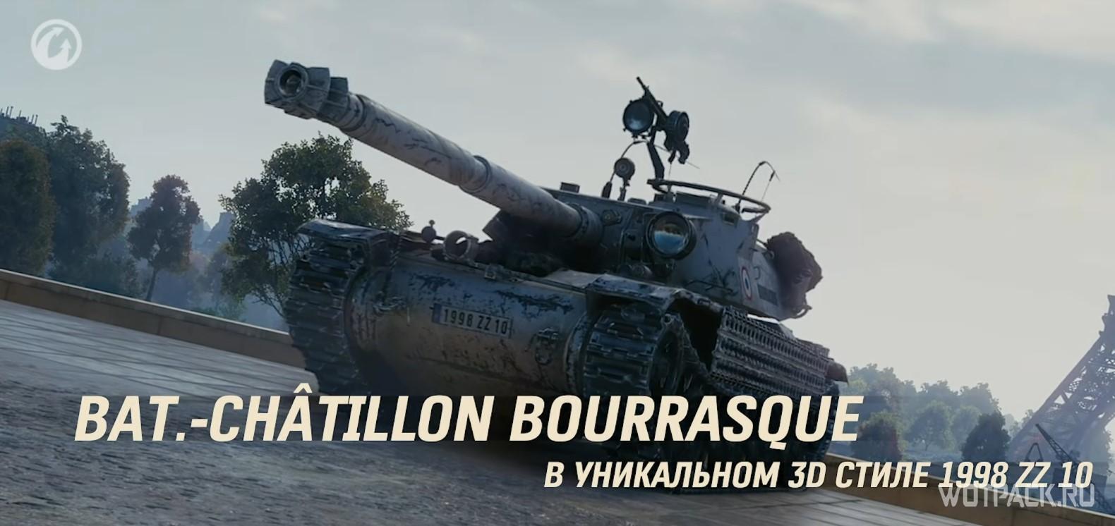 Гайд по Bat Chatillon Bourrasque в World of Tanks