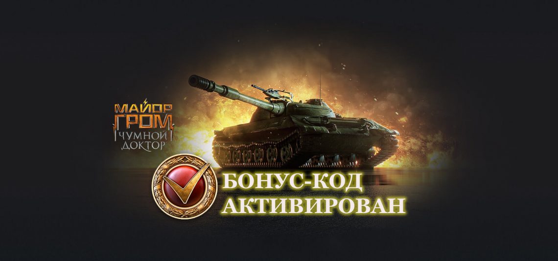 World of Tanks (WoT EU) Bonus Codes for August [Wargaming]