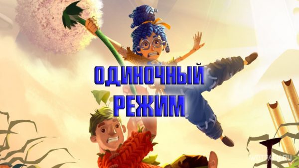 It takes two: как играть одному