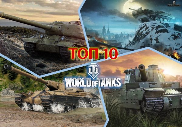 World of Tanks: 10 อันดับรถถังที่แย่ที่สุดในปี 2021