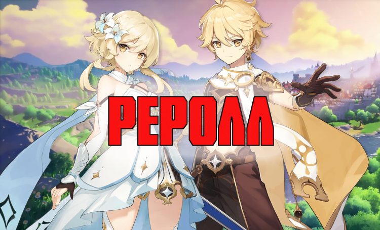 Reroll no Genshin Impact: o que é e como fazer [guia]