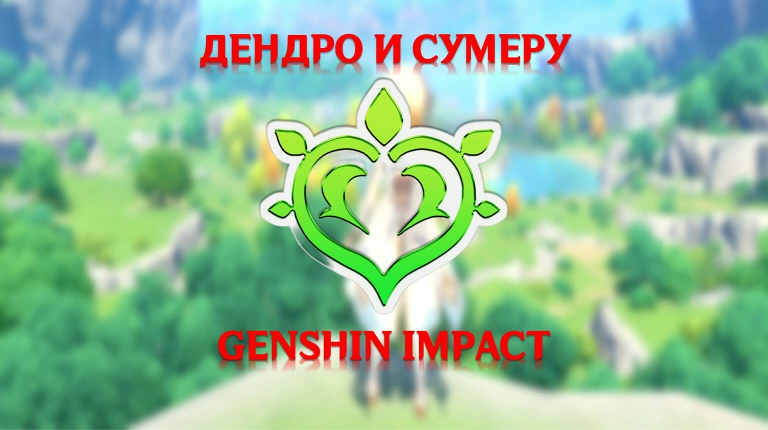 It became known when the Dendro region will be added to Genshin Impact