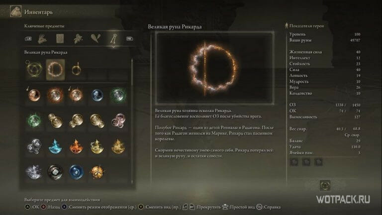 Elden Ring: Greater Rune of Ricard - how to activate? [guide]