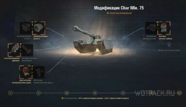 Review of Char Mle. 75 in World of Tanks: equipment guide and how to play