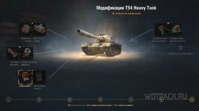 Обзор T54 Heavy Tank в Мире танков: оборудование и полевая модернизация