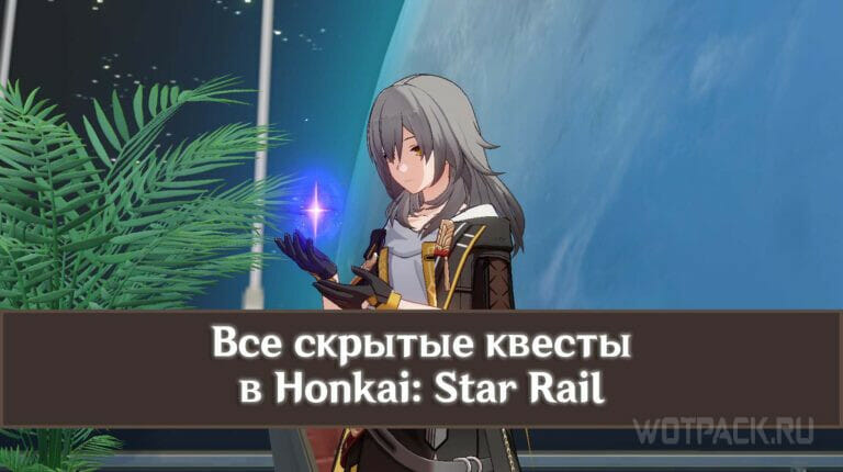 All hidden quests in Honkai Star Rail: how to find and complete