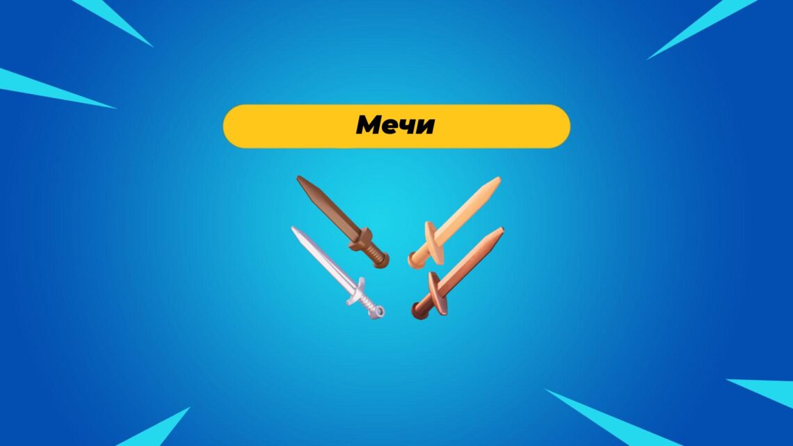 LEGO Fortnite Swords: How to Make Uncommon, Rare and Epic Swords