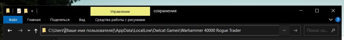 Сохранения в Warhammer 40 000 Rogue Trader где лежат [путь к папке]