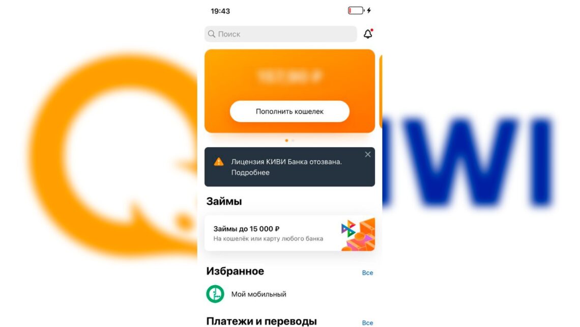 QIWI не работает: как вернуть деньги и почему отозвали лицензию у КИВИ банка