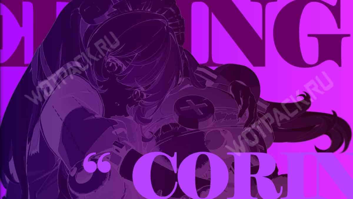 Корин в ZZZ (Zenless Zone Zero): гайд и лучший билд 💪