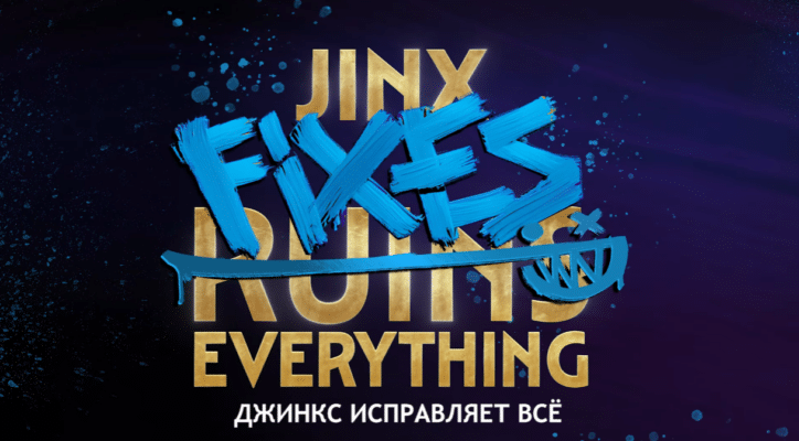 Jinx Fixes Everything in League of Legends (LoL): How to Get There