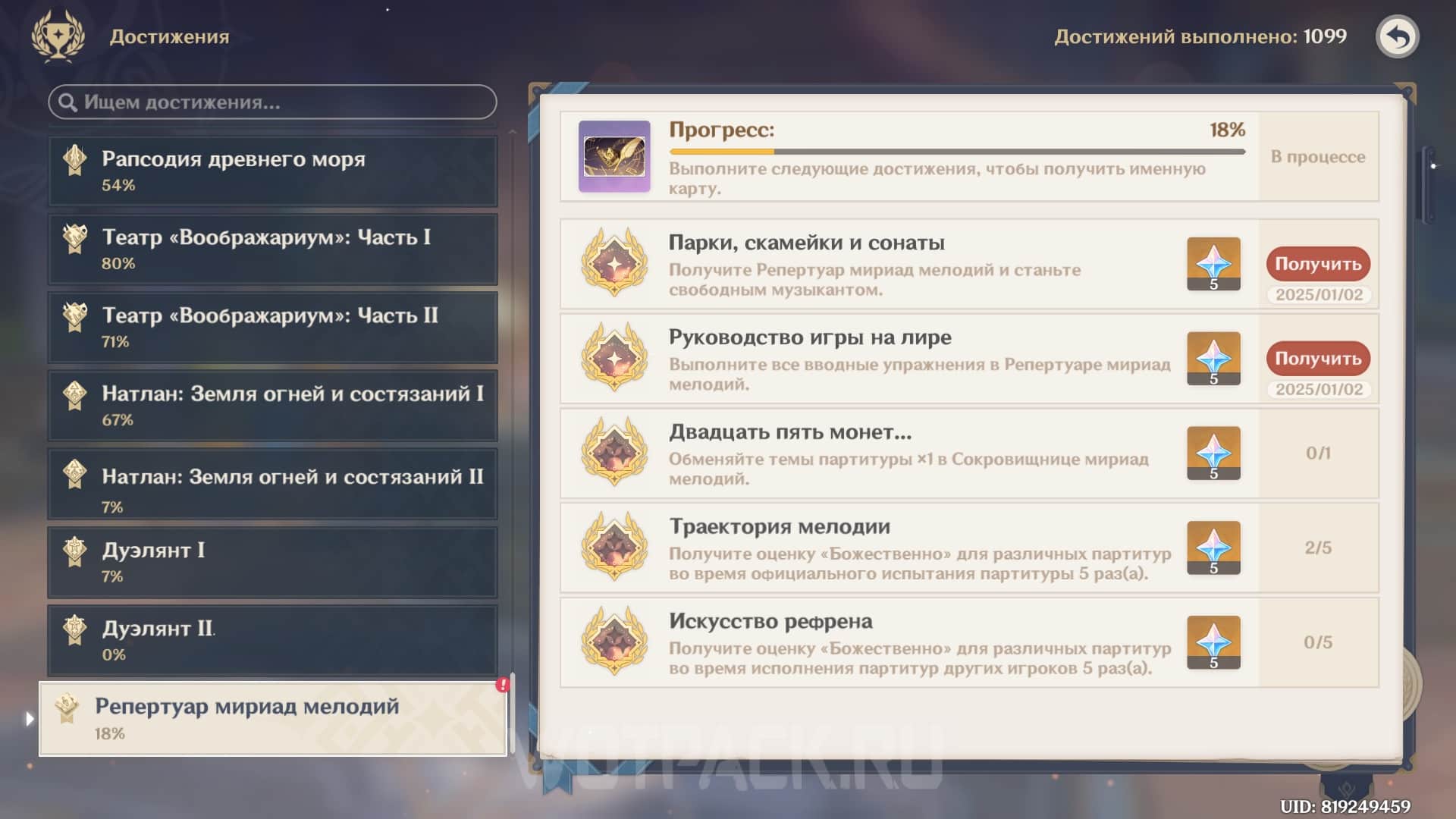 Репертуар мириад мелодий Genshin Impact: как получить достижения