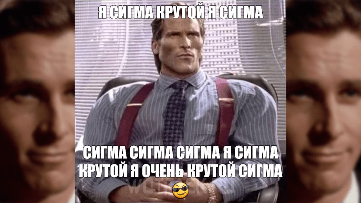 Sigma: što to znači u slengu mladih jednostavnim riječima