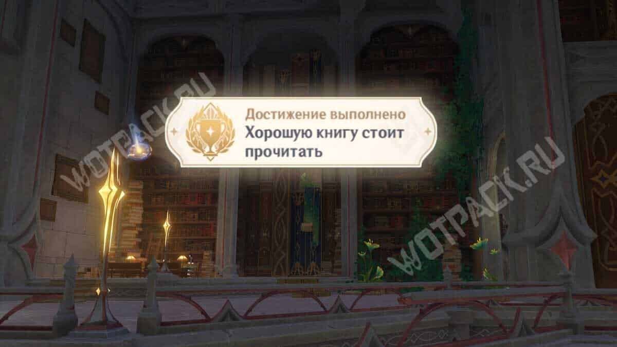 'A Good Book Is Always Worth Reading' achievement in Genshin Impact ...